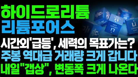 하이드로리튬 리튬포어스 주가전망 시간외급등 세력의 목표가는 주봉 역대급 거래량 크게 갑니다 내일갭상 변동폭
