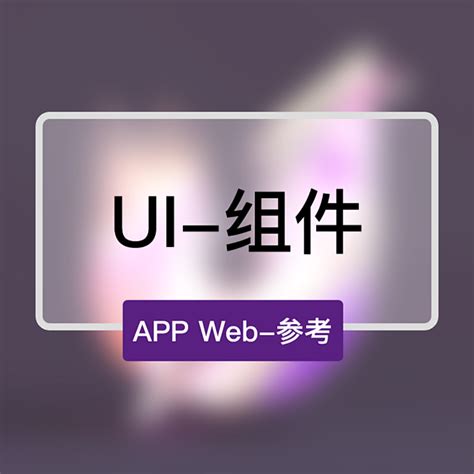 Ui 组件