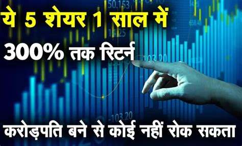 Best Shares Buy Today ये 5 शेयर 1 साल में मिल सकता है