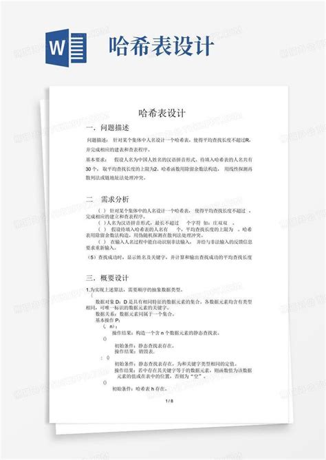 哈希表设计word模板下载 编号lgjonedx 熊猫办公