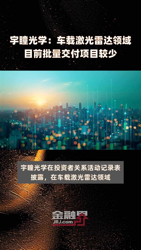 宇瞳光学：车载激光雷达领域目前批量交付项目较少 快报 凤凰网视频 凤凰网