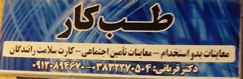 مرکز تخصصی طب کار شهرکرد کارت سلامت رانندگان معاینات بدو استخدام و دوره ای معاینات تامین