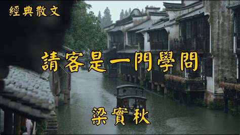 梁實秋：請客是一門學問 經典散文 好文分享 情感美文 情感日誌 人生哲理 人生感悟 深夜讀書 有聲朗讀