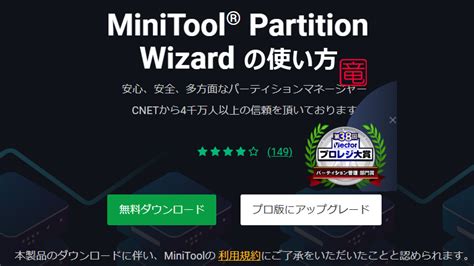 Minitool Partition Wizard の使い方 とは