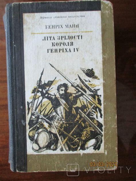 ВСП Генріх Манн Літа зрілості короля Генріха 4 на сайте для коллекционеров Violity Купить