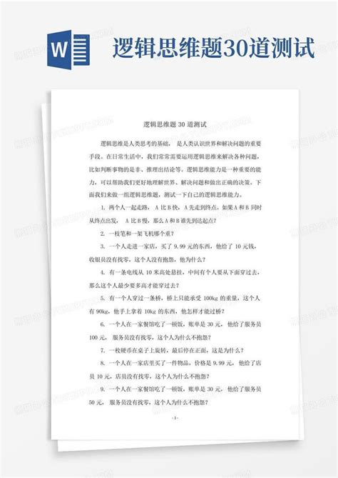 逻辑思维题30道测试word模板下载编号lzrzwjjo熊猫办公