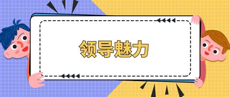 魅力型领导，才会是下属们最喜欢的追随者