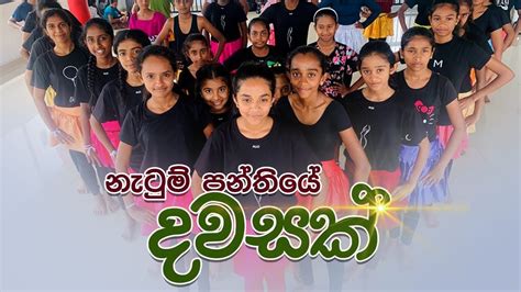 අපේ පන්තියේ දවසක්♥️😍 අපේ නැටුම් පන්තිය Youtube