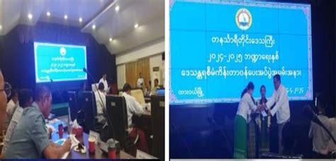 တနင်္သာရီတိုင်းဒေသကြီး အစိုးရအဖွဲ့၏ ၂၀၂၄ ၂၀၂၅ ဘဏ္ဍာရေးနှစ်၊ ဒေသန္တရစီမံကိန်း တာဝန်ပေးအပ်ပွဲ အခမ