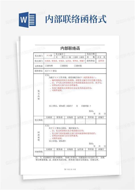 内部联络函格式Word模板下载 编号qporrwyn 熊猫办公