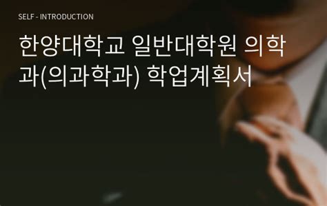 한양대학교 일반대학원 의학과의과학과 학업계획서 자기소개서