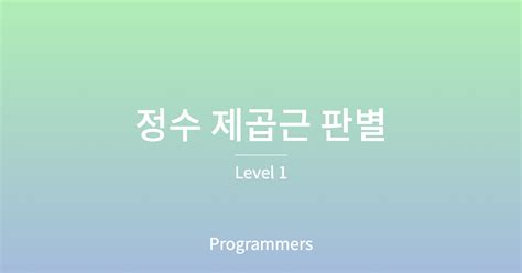 [프로그래머스] level 1 정수 제곱근 판별