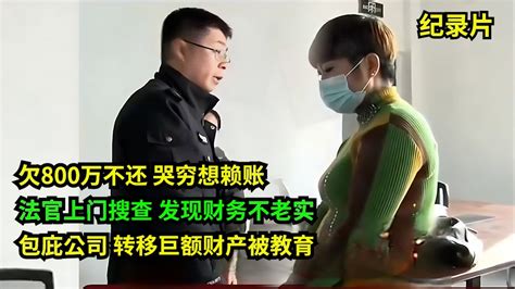 欠800万不还想赖账，法官上门搜查财务不老实，包庇公司被教育！老赖 执行现场 奇葩 奇闻奇事 社会百态 Youtube