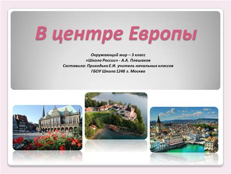 Презентация по окружающему миру В центре Европы 3 класс Область знаний окружающий мир Тип