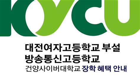 [대전여고부설 방송통신고등학교 장학 혜택 안내] Youtube