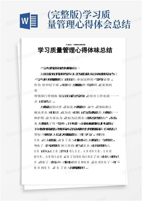 完整版 学习质量管理心得体会总结Word模板下载 编号lapopber 熊猫办公