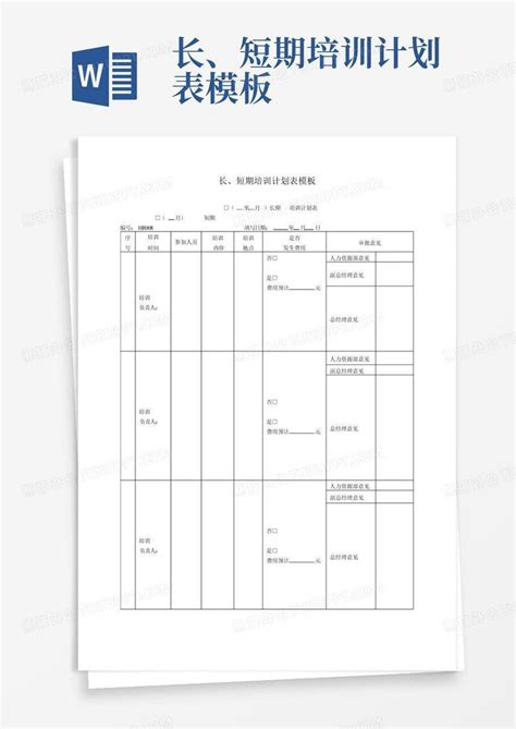 长、短期培训计划表 Word模板下载 编号qbpjwrnx 熊猫办公