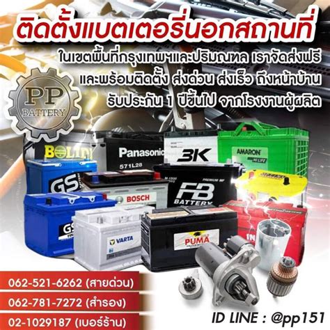 ร้านแบตเตอรี่สวนหลวง แบตเตอรี่รถยนต์ราคาถูก Pp Battery