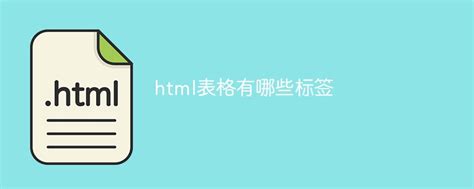 html表格有哪些标签 站长资讯网