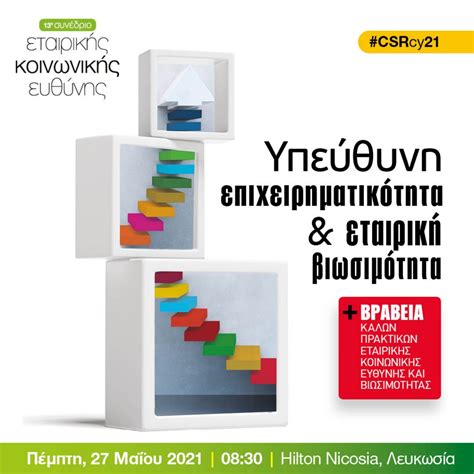13ο Συνέδριο Εταιρικής Κοινωνικής Ευθύνης και Βραβεία 27 Μαΐου 2021