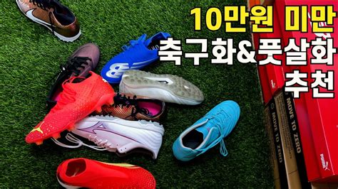 10만원 미만 가성비 축구화 And 풋살화 추천 리뷰 Youtube