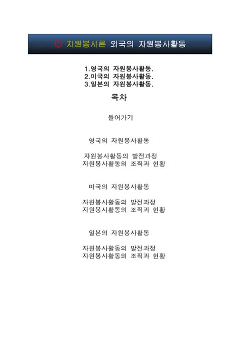 사회복지 자원봉사론 외국의 자원봉사활동 사회과학