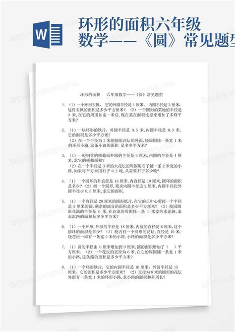 环形的面积六年级数学圆常见题型Word模板下载 编号lrneowex 熊猫办公