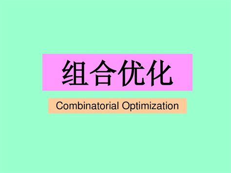 组合优化及算法 Word文档免费下载 亿佰文档网