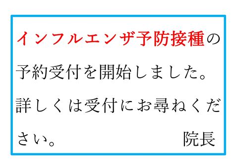 インフルエンザ予防接種のご予約 なごしクリニック