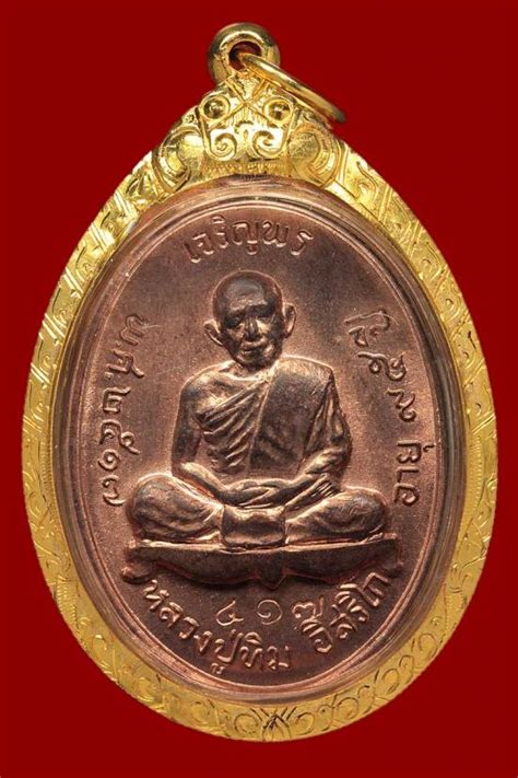 เหรียญเจริญพรบน หลวงปู่ทิมเนื้อนวะ