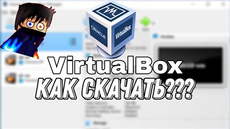 КАК СКАЧАТЬ Oracle Virtual Box БЕЗ ОШИБОК Youtube