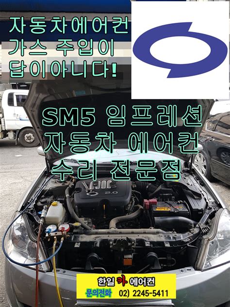 자동차 에어컨 수리 전문점 차량 에어컨 고장 정비 사례 한일카에어컨 Mingitube Is Sm5 임프레션 자동차 에어컨 가스 누출 왜 어디가 문제일까요 수리비용은