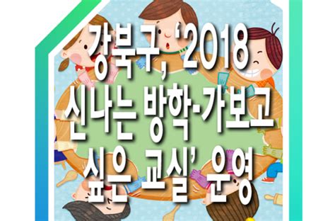 강북구 겨울방학 2018 신나는 방학 가보고 싶은 교실 운영 대한민국 대표 교육신문 참교육신문
