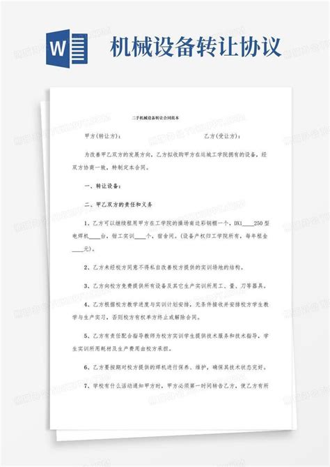 实用的二手机械设备转让合同范本 5篇 Word模板下载 编号qrkxpwbl 熊猫办公