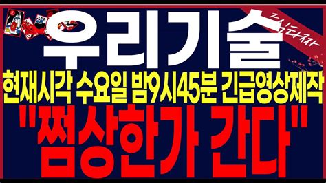 우리기술주가전망 내일광복절은 강남에빌딩을 미리예약하시기바랍니다우리기술 우리기술주가 우리기술주가전망 우리기술목표가 세력주포착tv안교수 Youtube