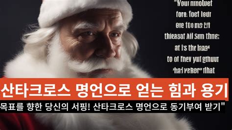 도전의 물결을 넘어 산타크로스 명언으로 꿈을 향해 나아가기 인생을 더 즐겁게 만드는 산타크로스 명언 모음 자기계발 나아가기 목표 플랜 Youtube