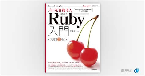 プロを目指す人のためのruby入門 改訂2版 言語仕様からテスト駆動開発・デバッグ技法まで Gihyo Digital