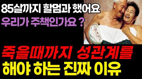 성관계 몇 살까지 가능한가요 50대 이후 부부 관계 안 하는 사람의 몸에서 나타나는 충격적인 변화와 죽을때까지 성관계를 해야