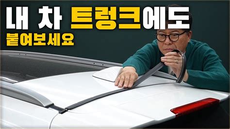 내 차 트렁크 천장에도 붙여보세요 자동차 관리가 훨씬 편해집니다 차업차득 Youtube