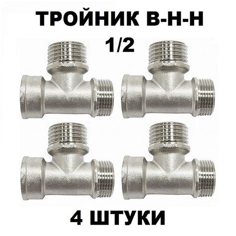 тройник 1/2" Н-Н-В, 4 шт, 10018 - купить по выгодной цене в интернет ...