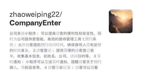 Github Zhaoweiping22companyenter 公司来访小程序： 可以提高访客的便利性和安全性，同时为公司提供更智能、高效的接待管理工具 1预约系统： 允许访客提前