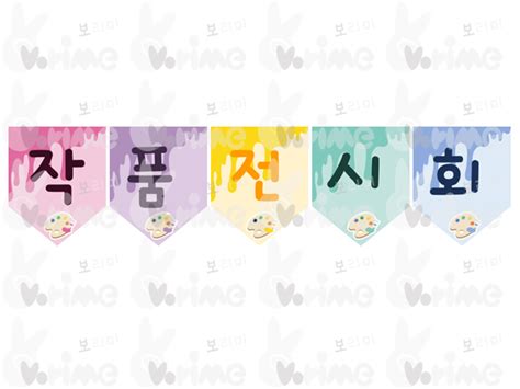 보리미 가을전시회 작품전시회 작품전시회 안내문 작품전시회 가랜드 가을전시회 포스터 전시회 환경구성 전시회도안 어린이집 작품전시회 유치원 작품