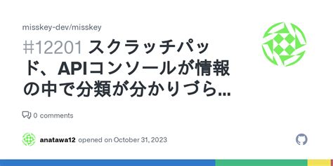 スクラッチパッドAPIコンソールが情報の中で分類が分かりづらい Issue 12201 misskey dev misskey