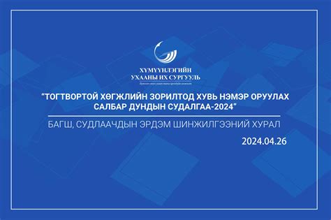 🔹“ТОГТВОРТОЙ ХӨГЖЛИЙН ЗОРИЛТОД ХУВЬ НЭМЭР ОРУУЛАХ САЛБАР ДУНДЫН СУДАЛГАА 2024” БАГШ СУДЛААЧДЫН