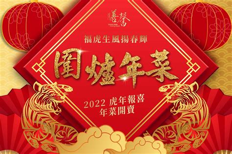 膳馨民間創作料理 💥2022 福虎生風揚春輝🐯膳馨年菜菜單正式曝光💥