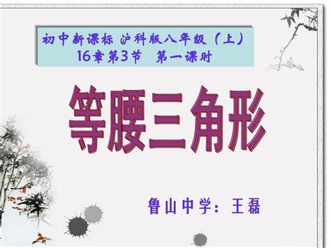 等腰三角形性质说课课件 word文档免费下载 亿佰文档网