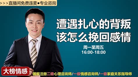 遭遇扎心的背叛与出轨该怎么挽回直播 情感直播 百度直播