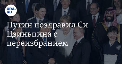 Переизбрание Си Цзиньпина Путин поздравил лидера КНР