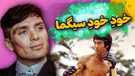 5 تا از ویژگی های سیگما که نمیدونستی 5 بازیگر مشهور سیگما Youtube