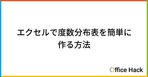 エクセルで度数分布表を簡単に作る方法｜office Hack